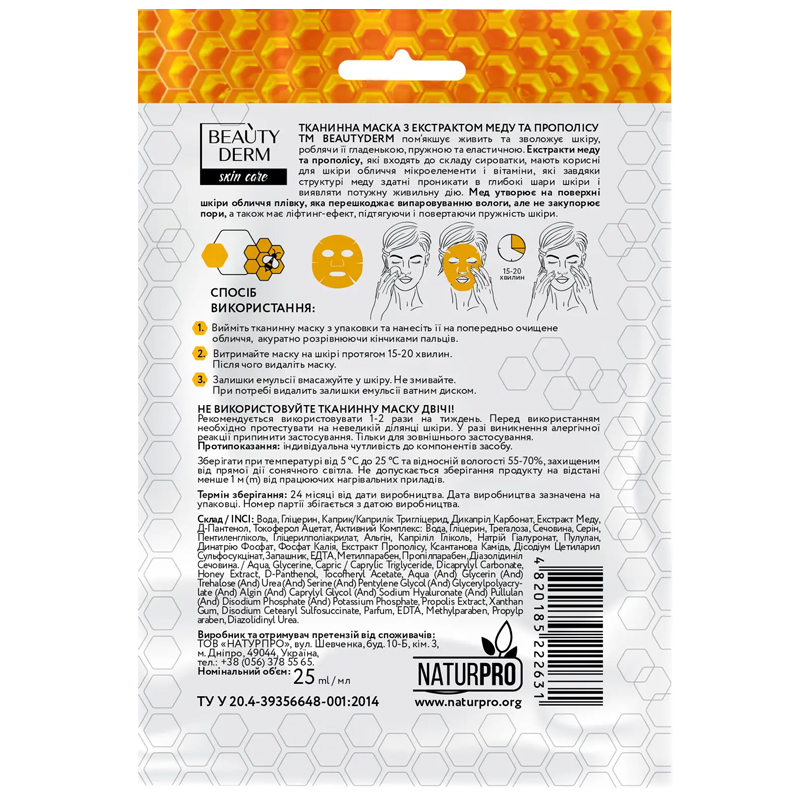 Маска для лица тканевая Beauty Derm Экстракт меда и прополиса, 25 мл